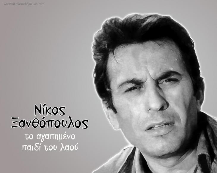 Πέθανε ο Νίκος Ξανθόπουλος - Ελληνικός κινηματογράφος