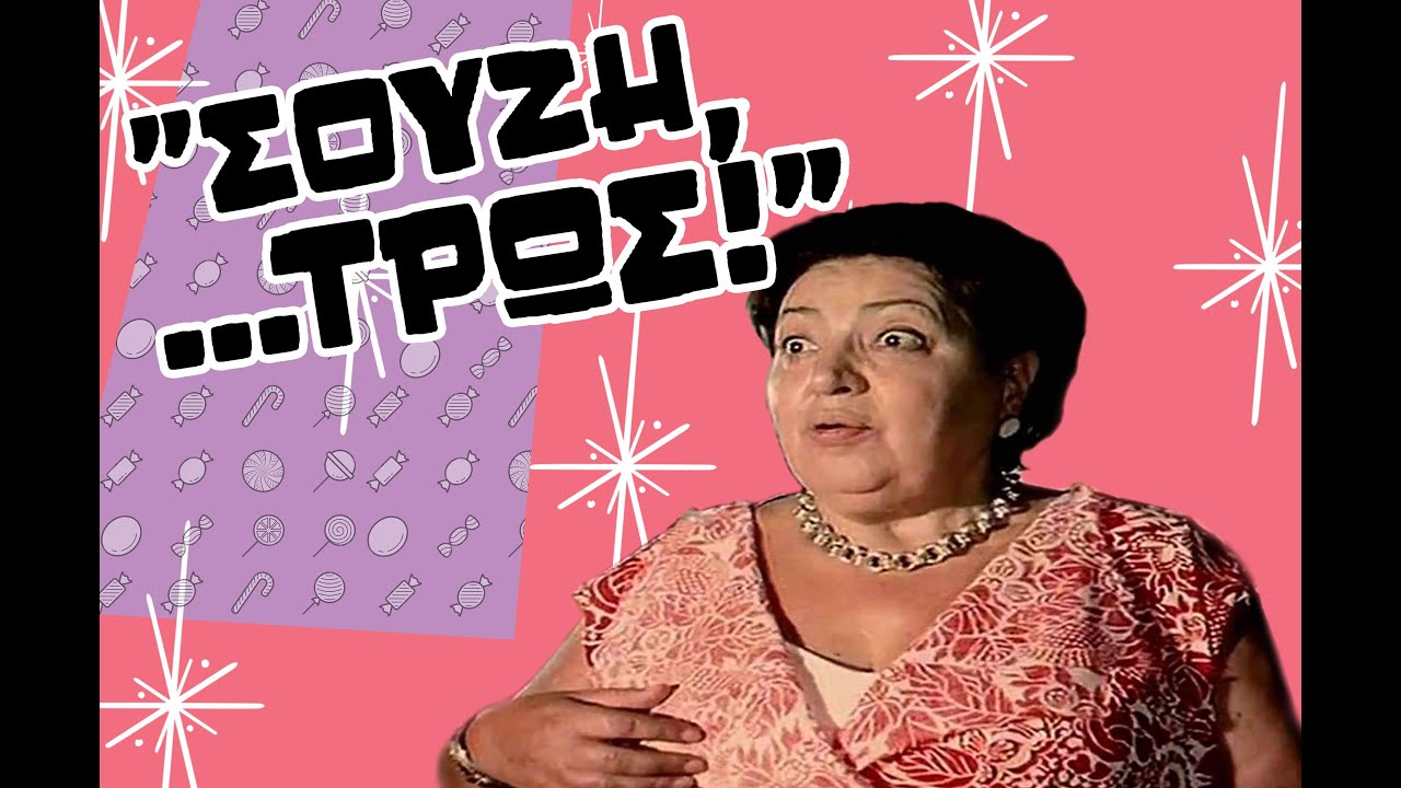 Σούζη τρως… Ποια ήταν η Ρένα Πασχαλίδου; (βίντεο) - Ελληνικός ...