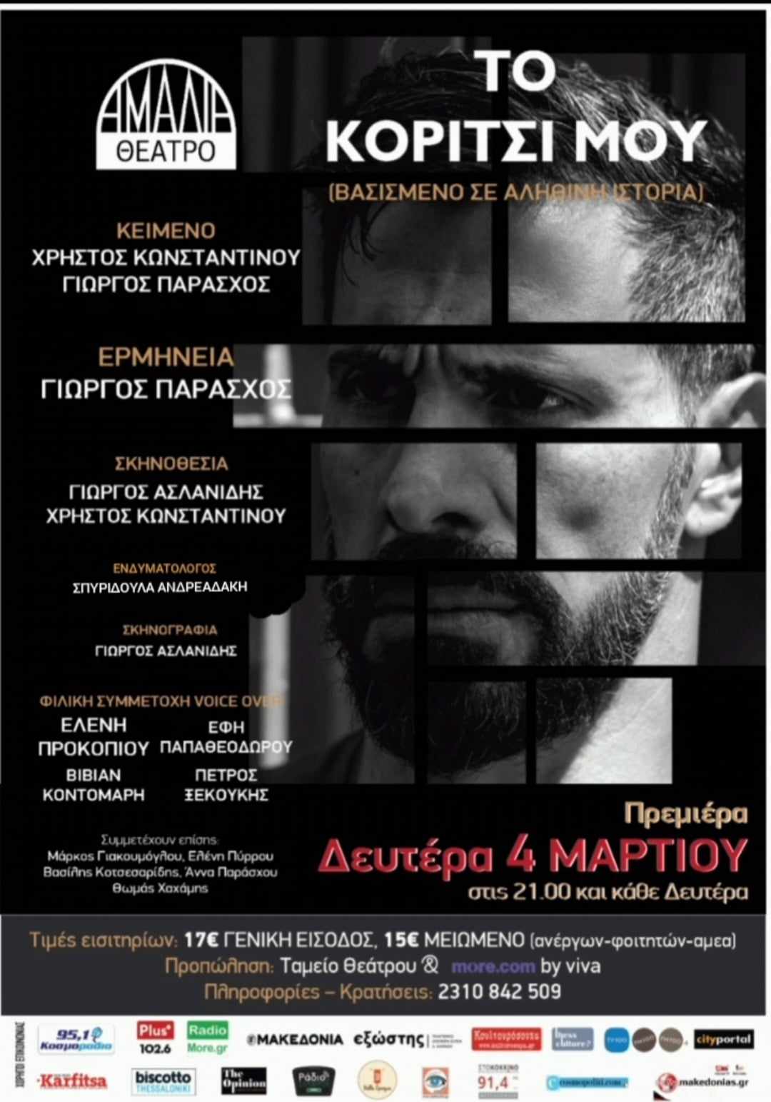 Συνέντευξη: "ΤΟ ΚΟΡΙΤΣΙ ΜΟΥ". Μιλήσαμε με τους συντελεστές της ...