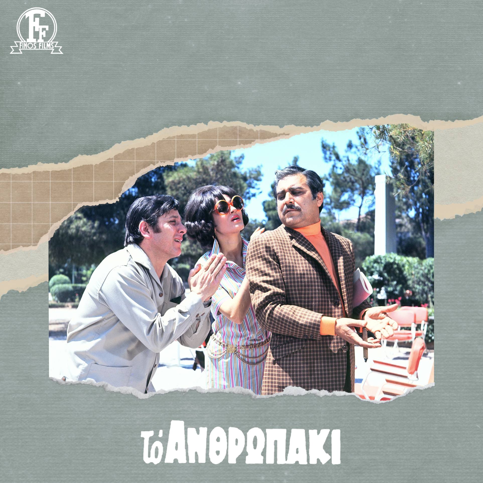 Το ανθρωπάκι: Αχ βρε Κική τι με κάμεις - Ελληνικός κινηματογράφος